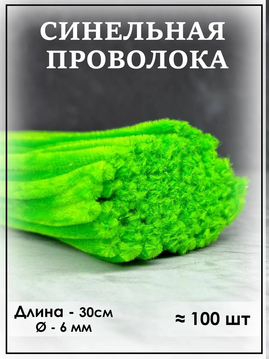 Синельная проволока набор для рукоделия и поделок 100 шт