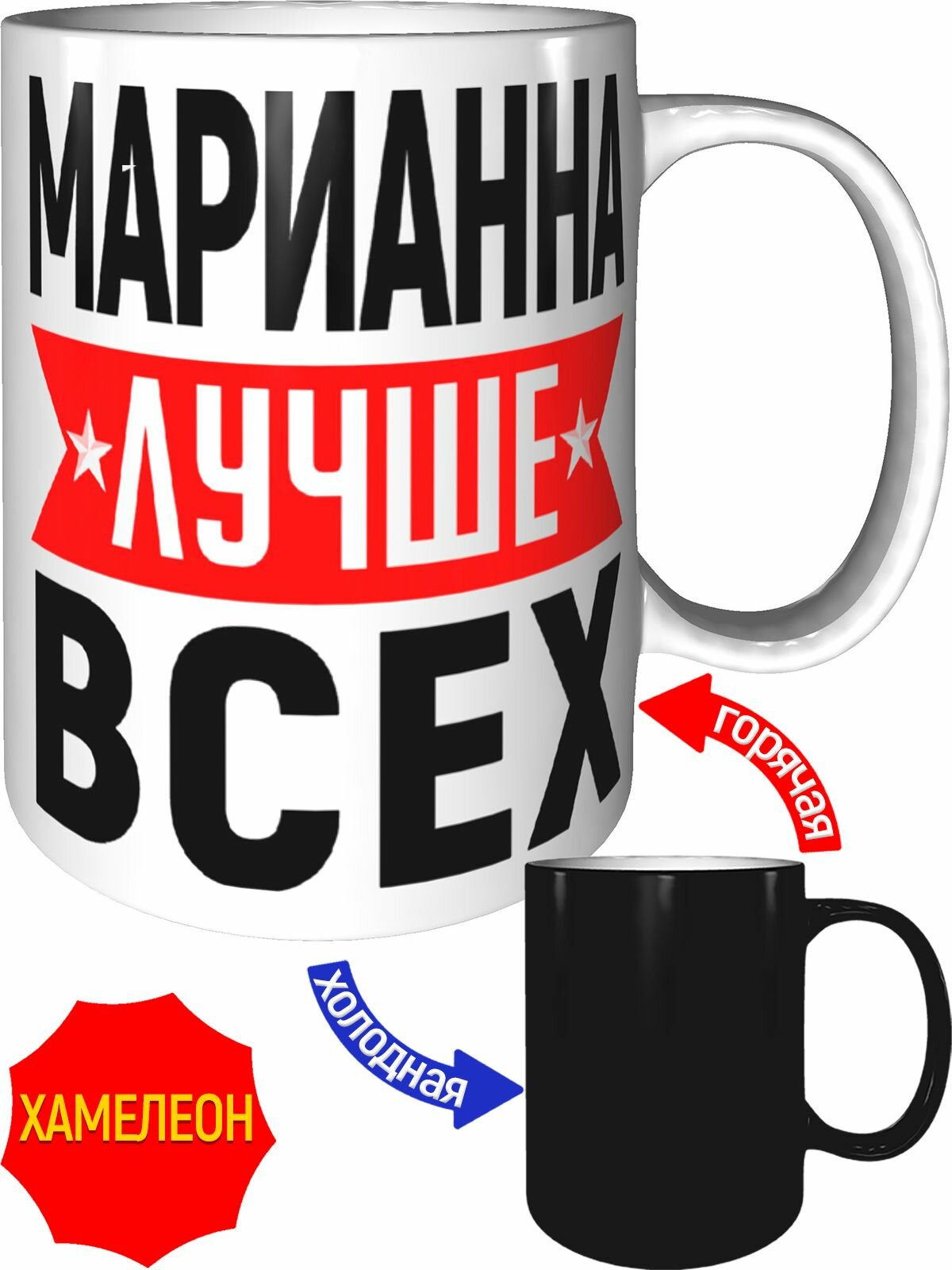 Кружка Марианна лучше всех - хамелеон, керамическая, объем 330 мл.