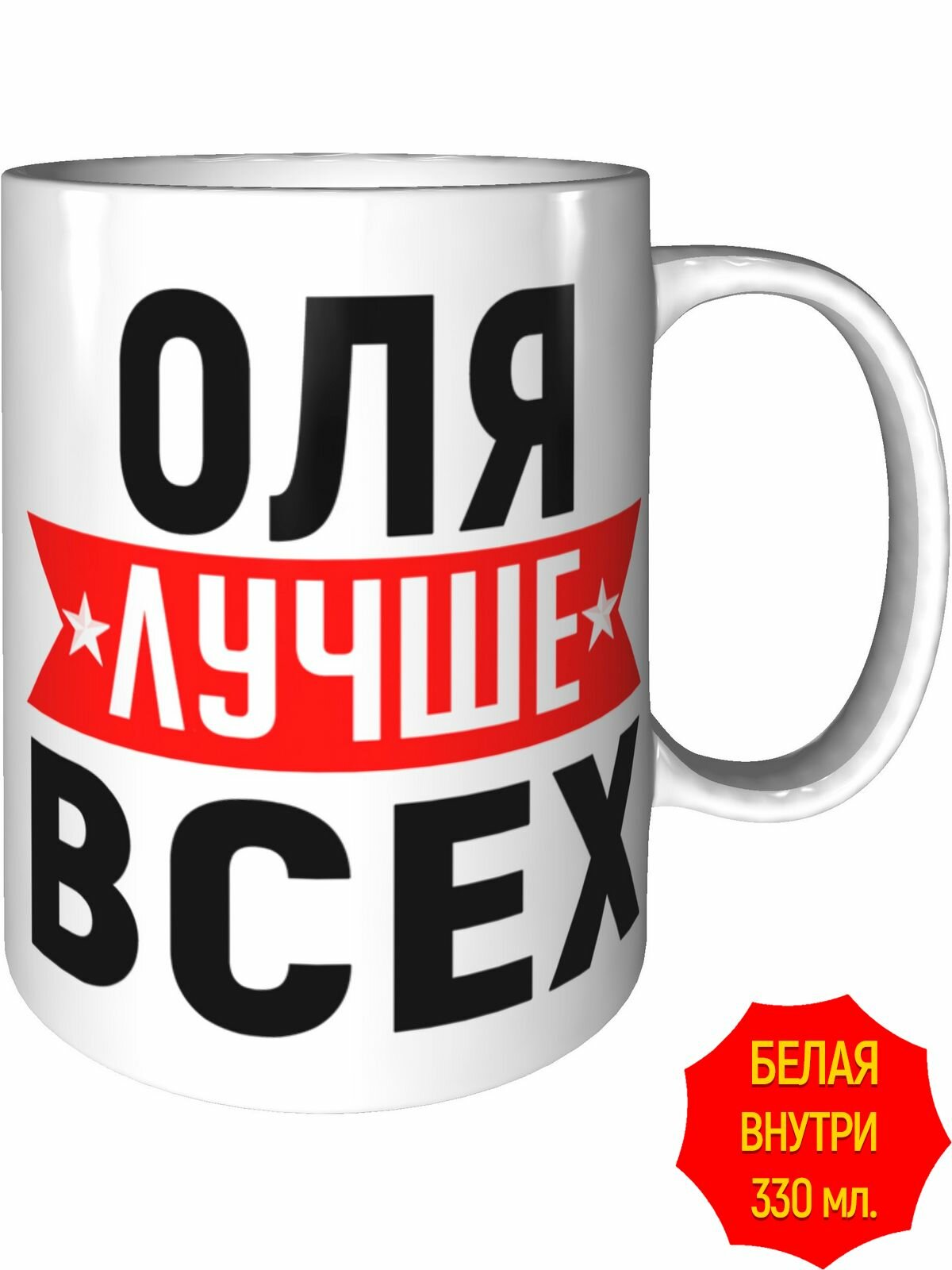 Кружка Оля лучше всех - стандартная, керамическая, объем 330 мл.