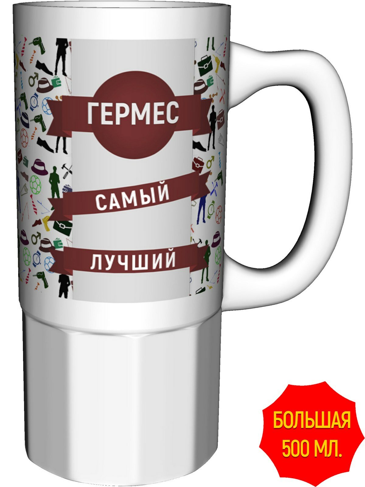 Кружка Гермес самый лучший - большая керамическая, керамическая, объем 560 мл.