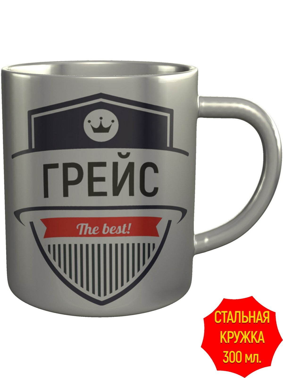 Кружка Грейс The Best - нержавеющая сталь, с двойными стенками, объем 300 мл.