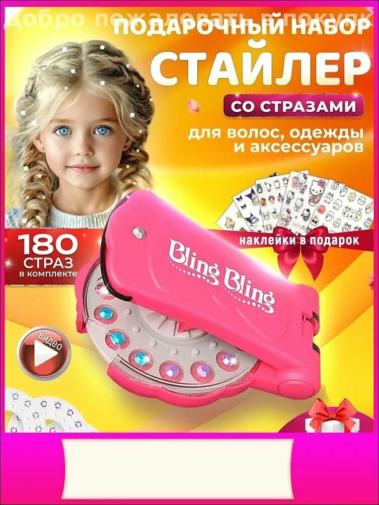 Эксклюзивный набор Стайлер с универсальными стразами для девочки