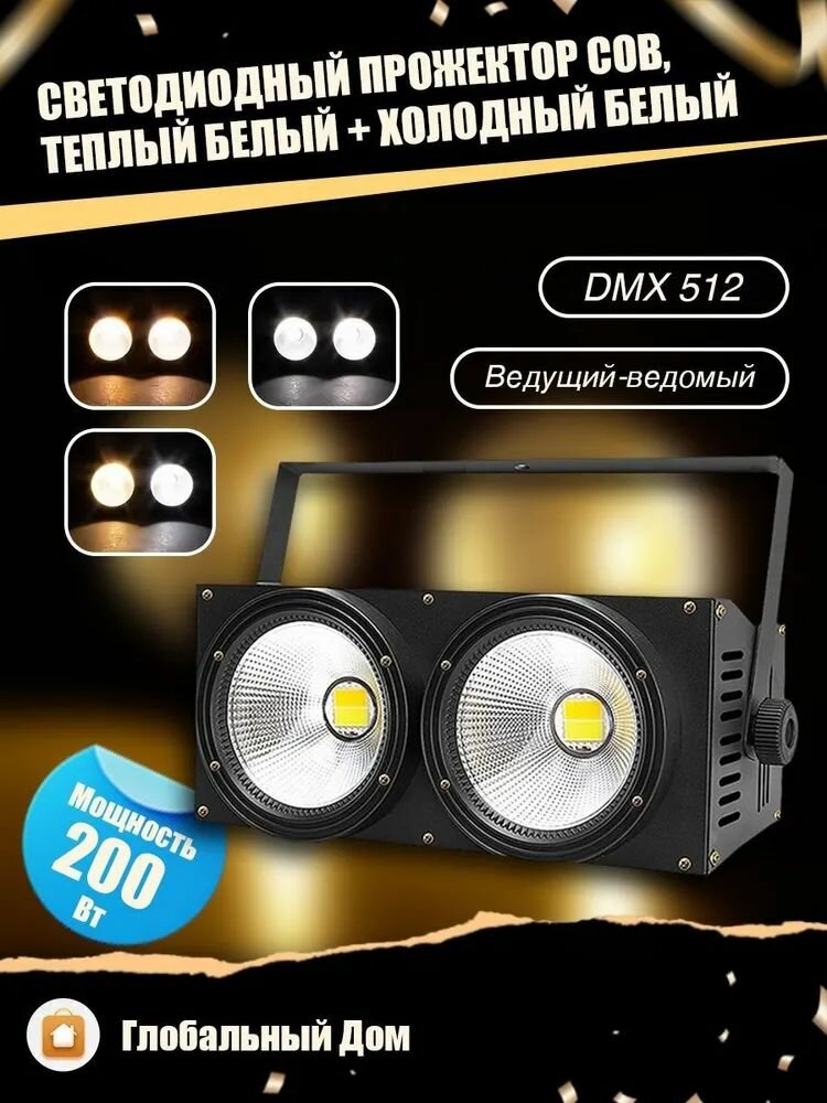 Светодиодный прожектор COB, свет для сцены, DMX 512, свет для мероприятий