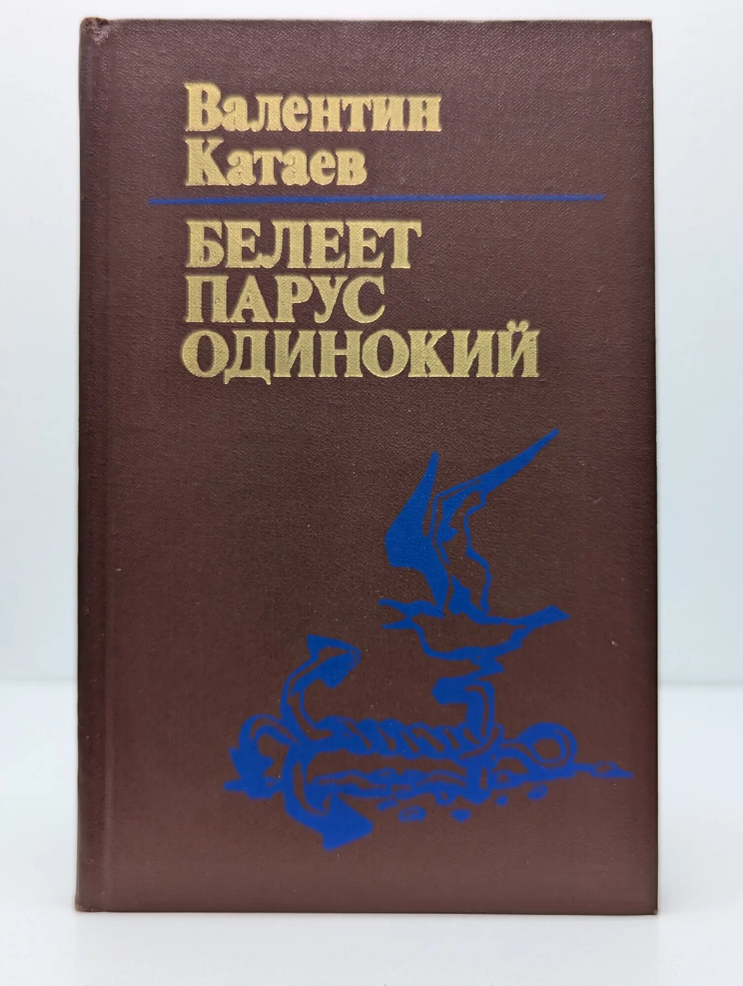 Белеет парус одинокий Катаев Валентин Петрович 1983