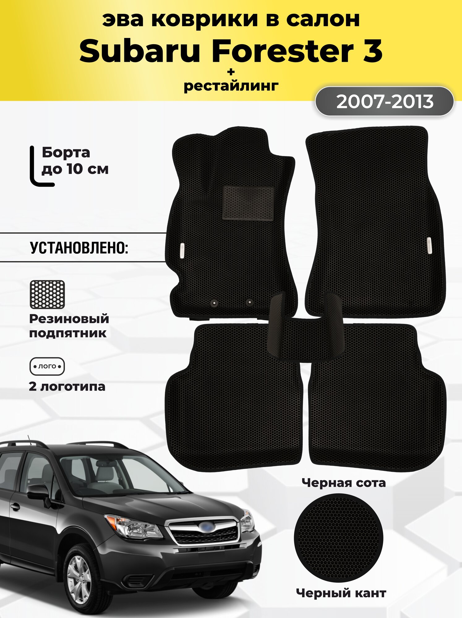 Коврики Ева автомобильные Subaru Forester 3 2007-2013 EVA ЭВА с бортами