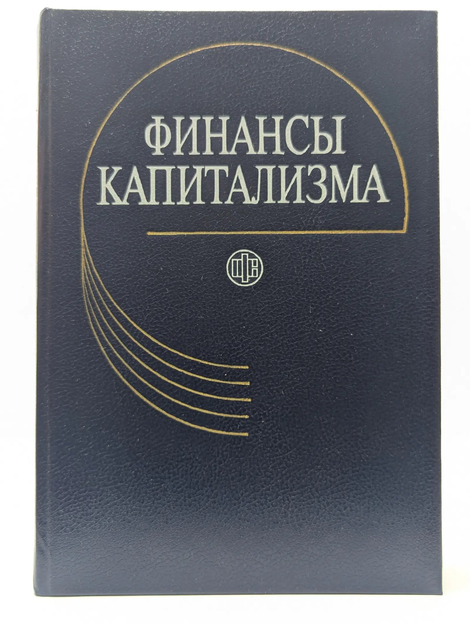 Финансы капитализма Сборник 1990