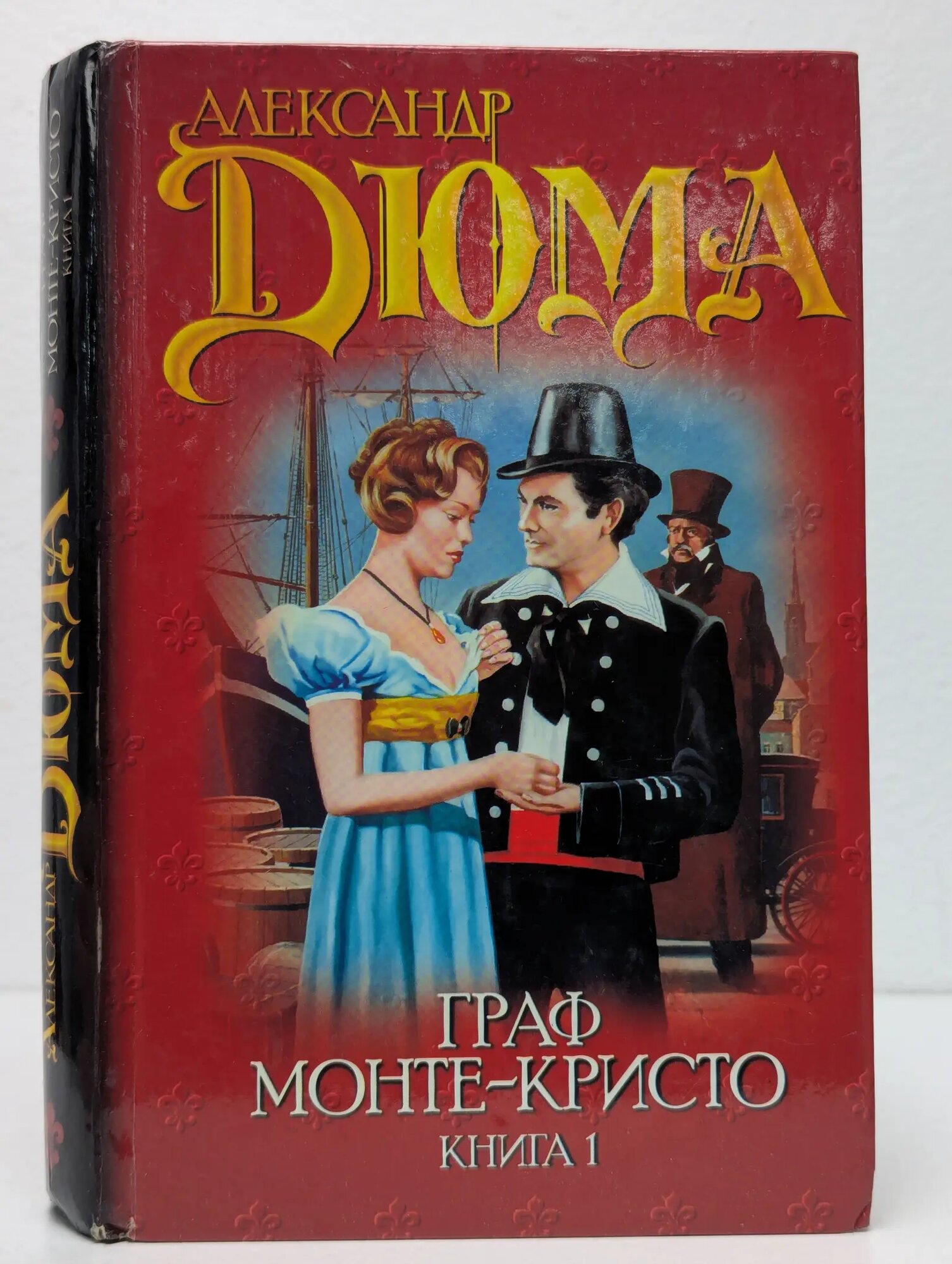 Граф Монте-Кристо. В 2 книгах. Книга 1 Дюма Александр 2000