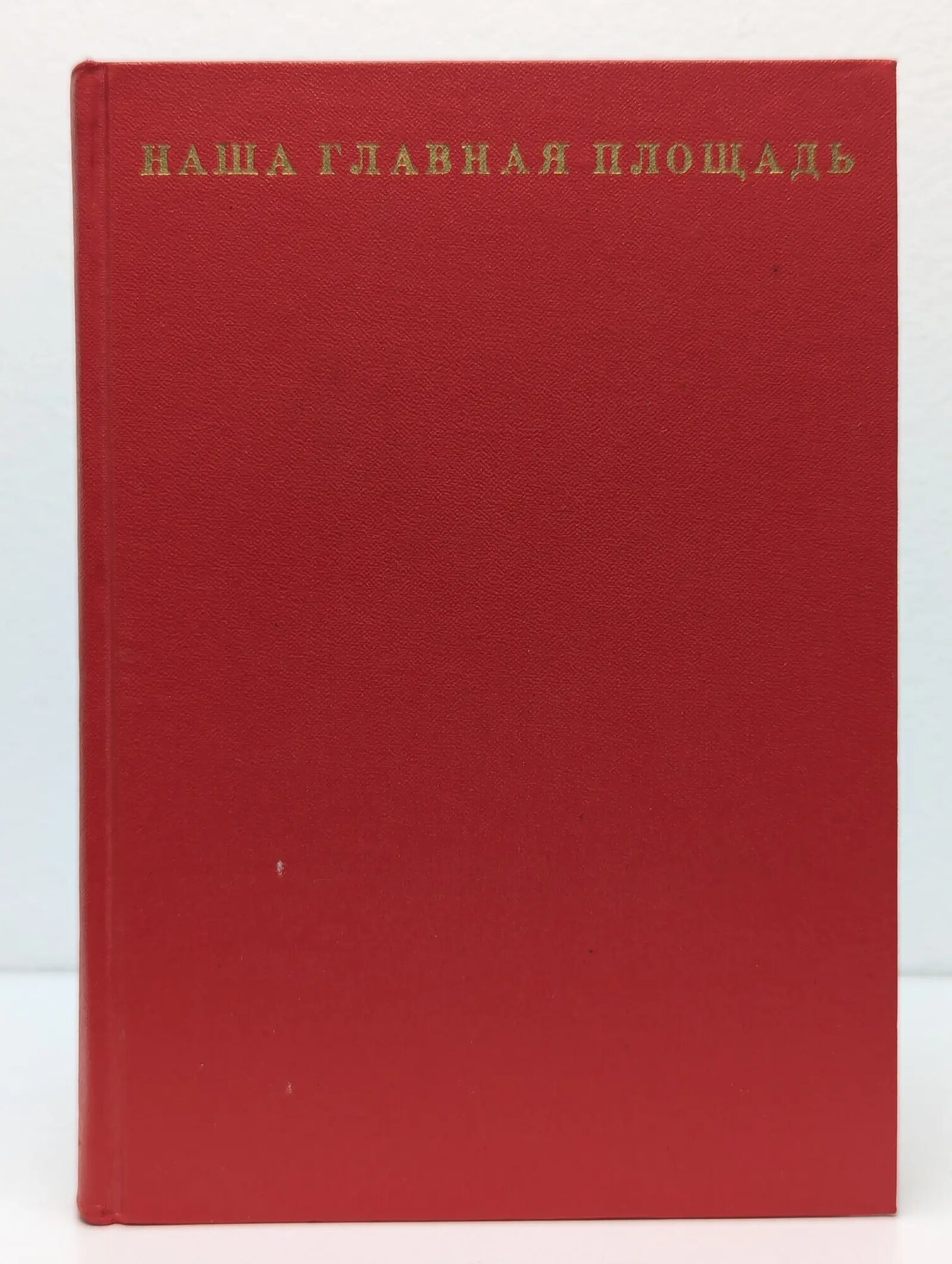 Наша главная площадь Сборник 1966