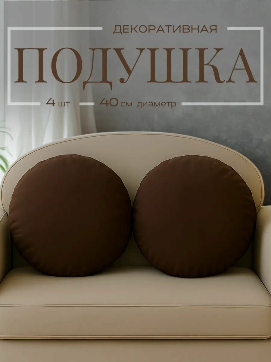 Подушки декоративные круглые 4 штуки, 40см
