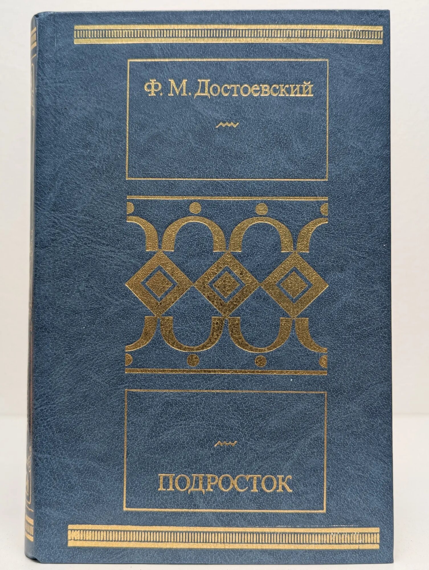 Подросток Достоевский Фёдор Михайлович 1987