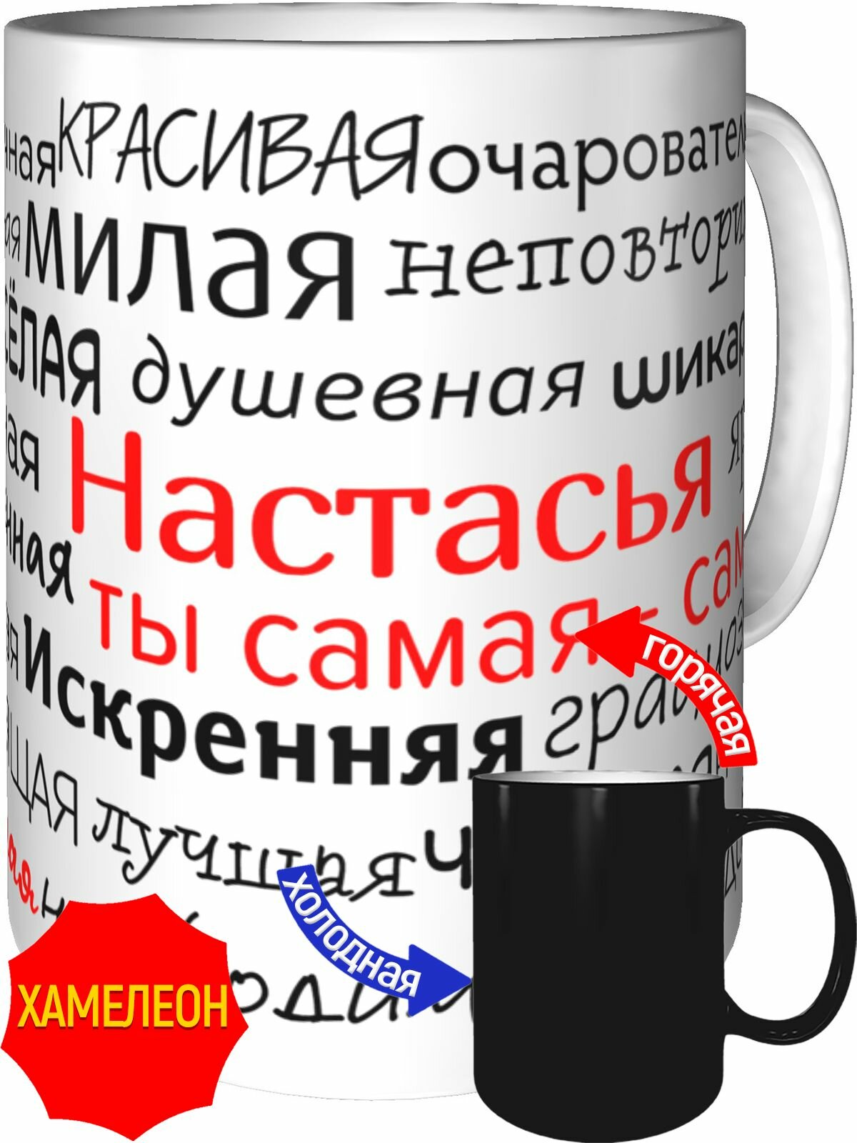 Кружка комплименты Настасья ты самая самая - хамелеон, керамическая, объем 330 мл.