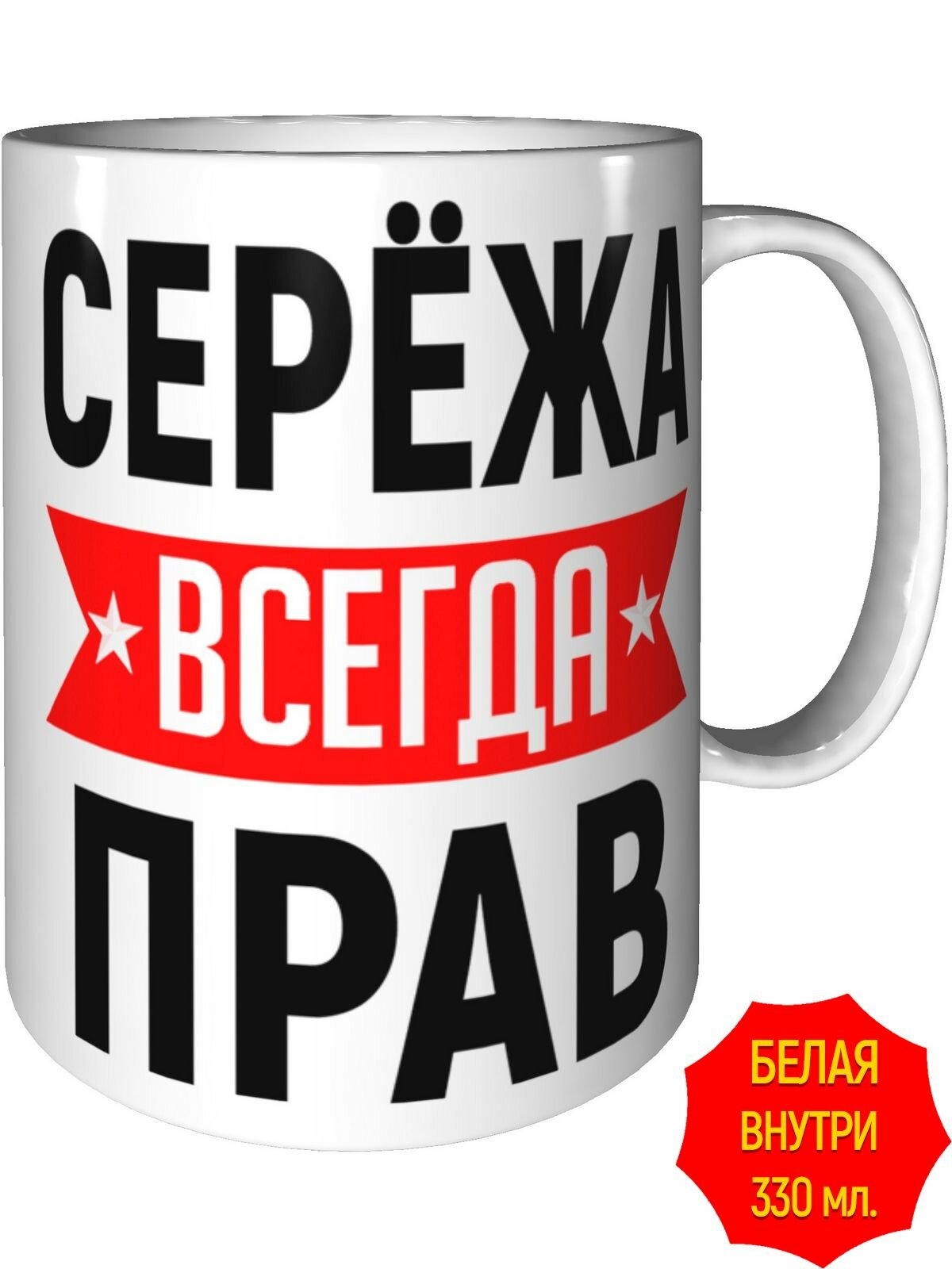 Кружка Серёжа всегда прав - стандартная, керамическая, объем 330 мл.