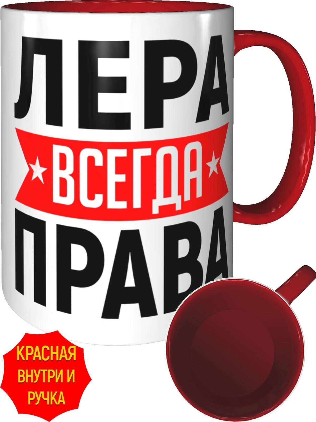 Кружка Лера всегда права - внутри и ручка красная, керамическая, объем 330 мл.