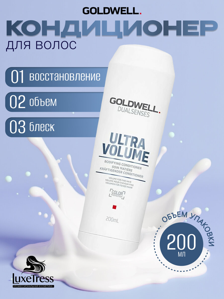 Кондиционер Goldwell "Dualsenses Ultra Volume", для объема волос, 200мл