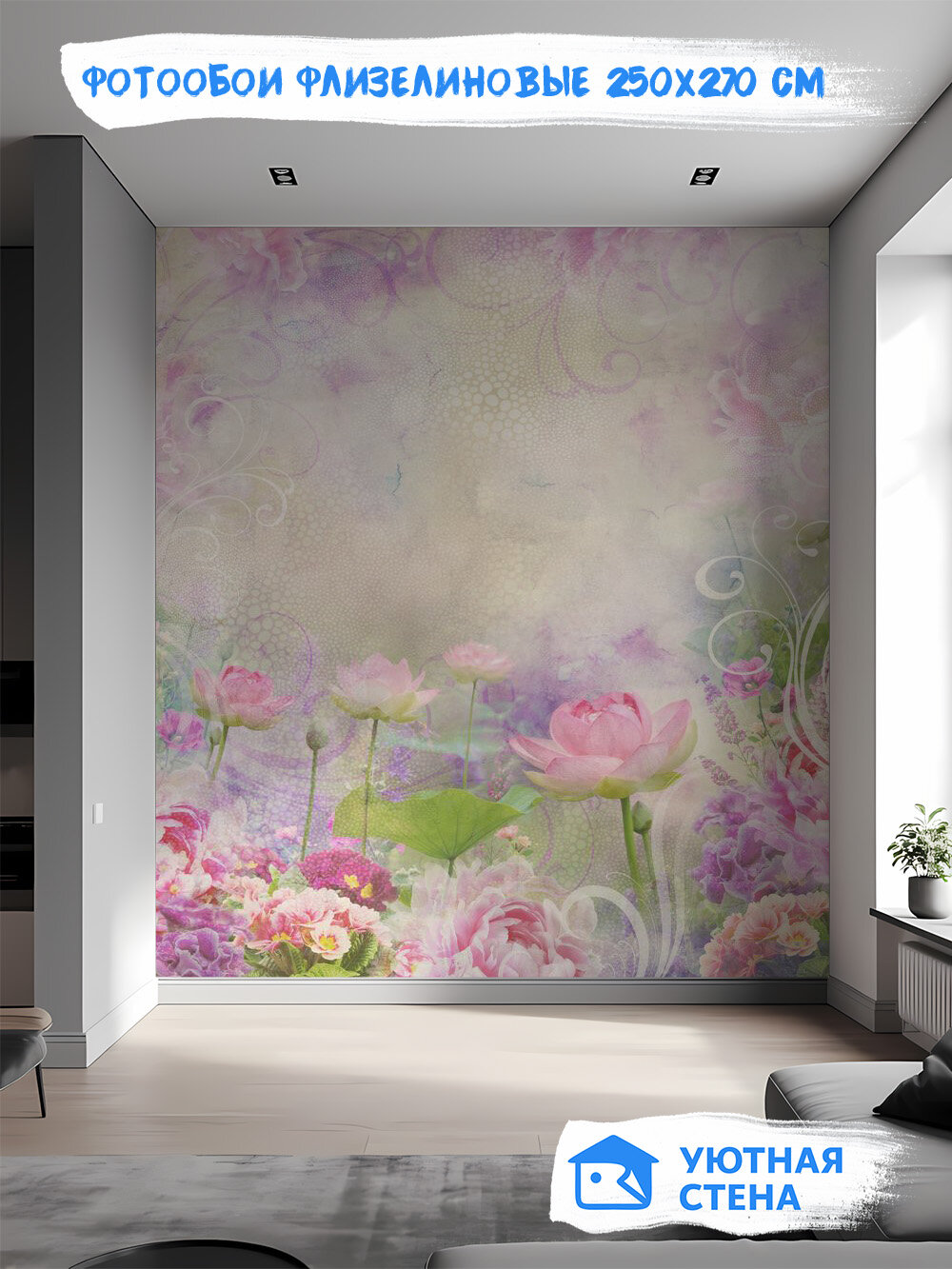 Фотообои Уютная стена "Цветущие лотосы и пионы", флизелиновые, 250х270 см