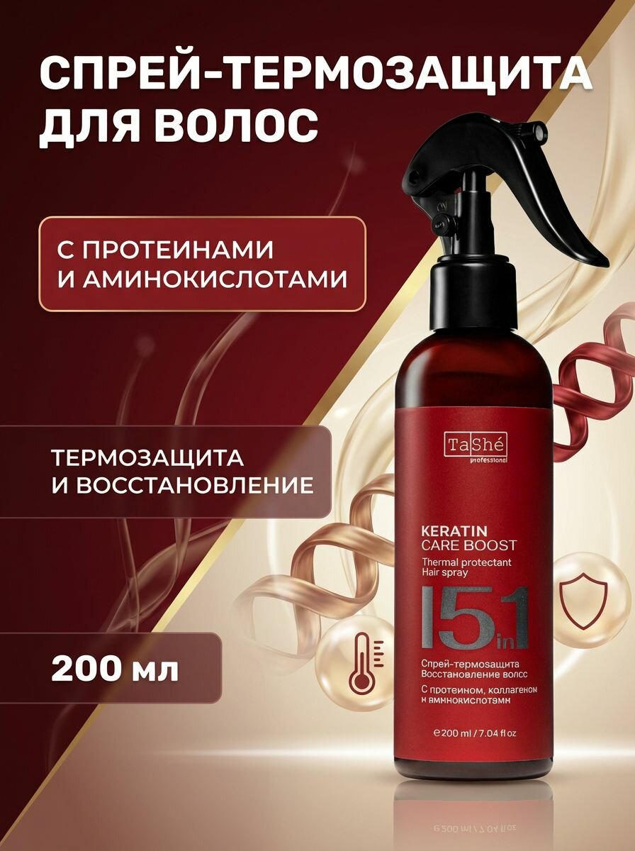 Спрей-термозащита для волос 15 в 1 с кератином и протеинами пшеницы, несмываемый уход, 200 мл