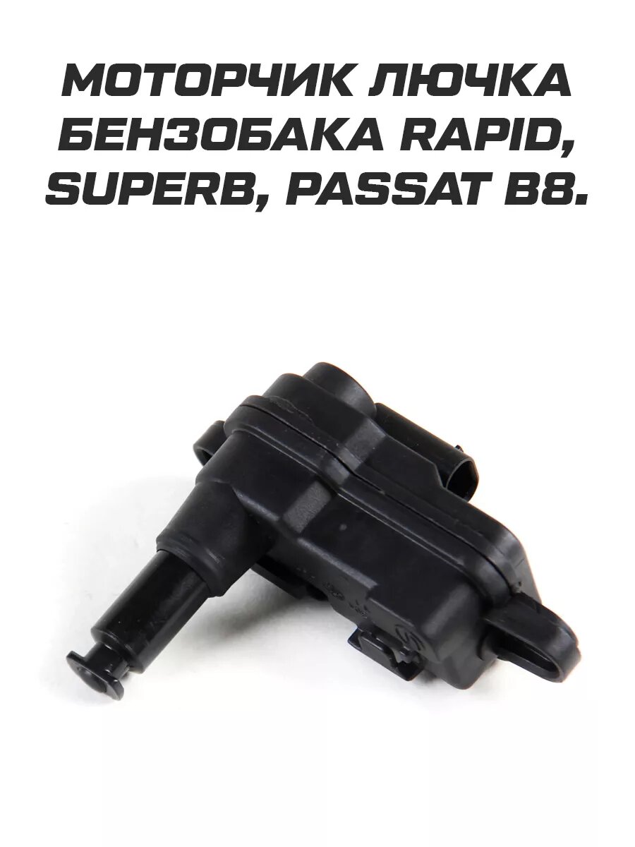Моторчик замок лючка бензобака для skoda rapid