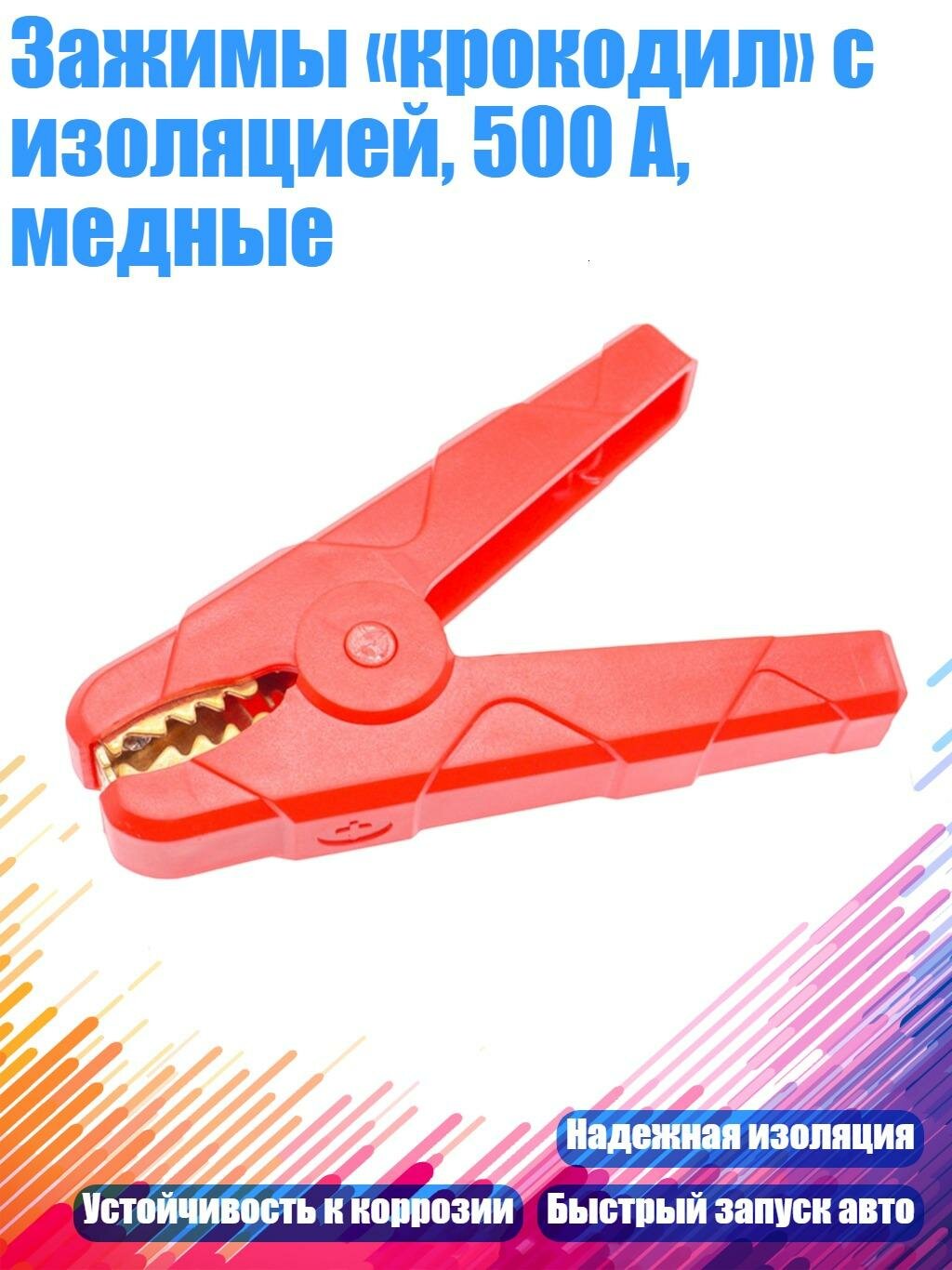 Зажимы «крокодил» с изоляцией, 500 А, медные, 500A 130 мм красный