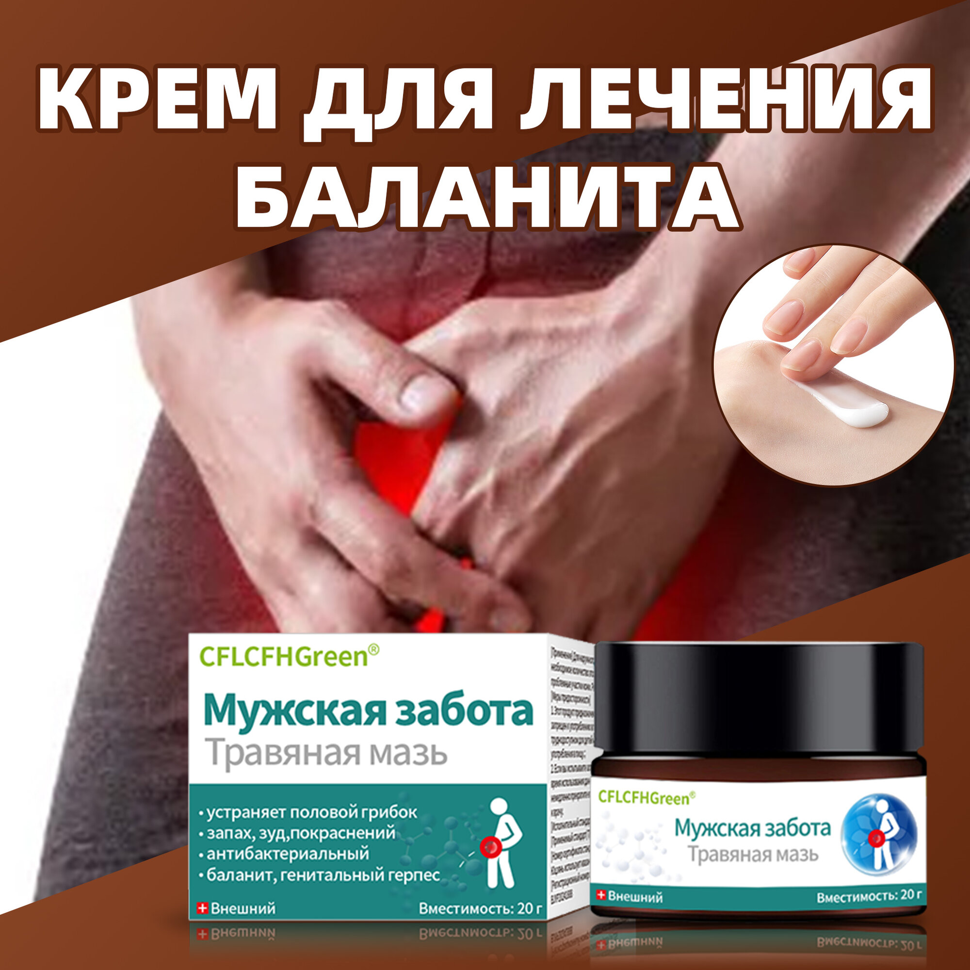 Немецкий Чудо Мазь от Мужских и Женских инфекций антибактериальный / Устраняет половой грибок, запах, зуд, восстанавливает микрофлору интимной зоны, интим крем,20 г, без гормонов