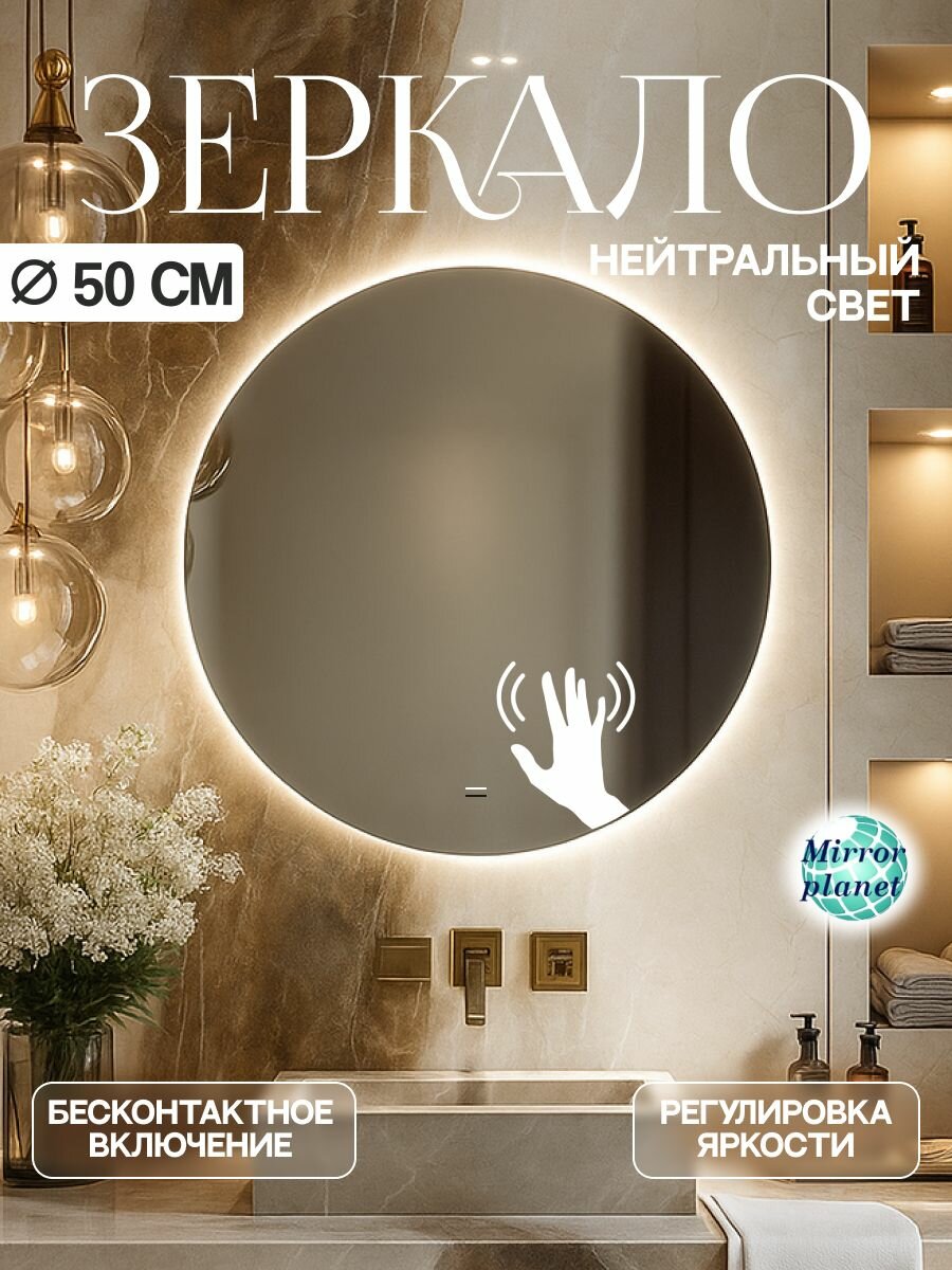 Зеркало настенное с подсветкой в ванную круглое диаметр 50 см нейтральный свет управление на взмах Mirror Planet
