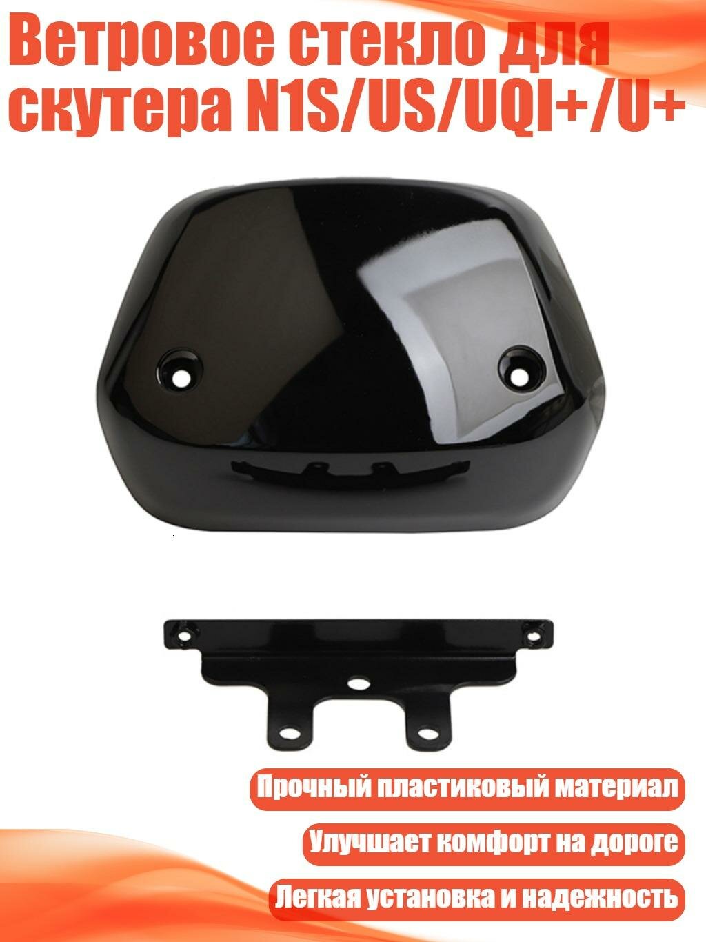 Ветровое стекло для скутера N1S/US/UQI+/U+, Черный