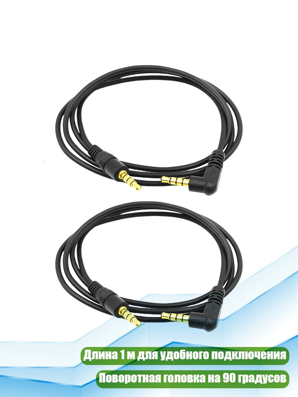 2 шт. акустический кабель 3,5 мм, 4 секции, 1 м