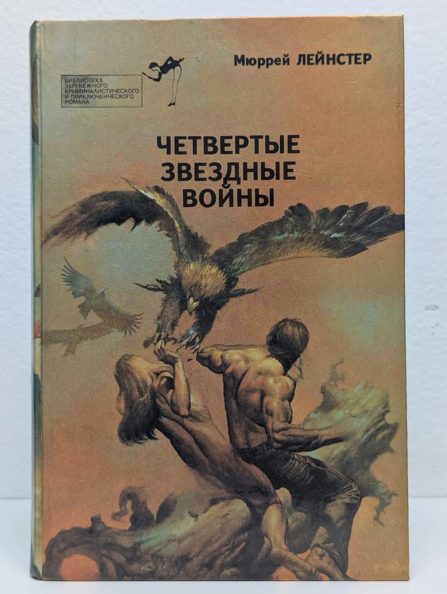 Четвертые звездные войны Лейнстер Мюррей 1993