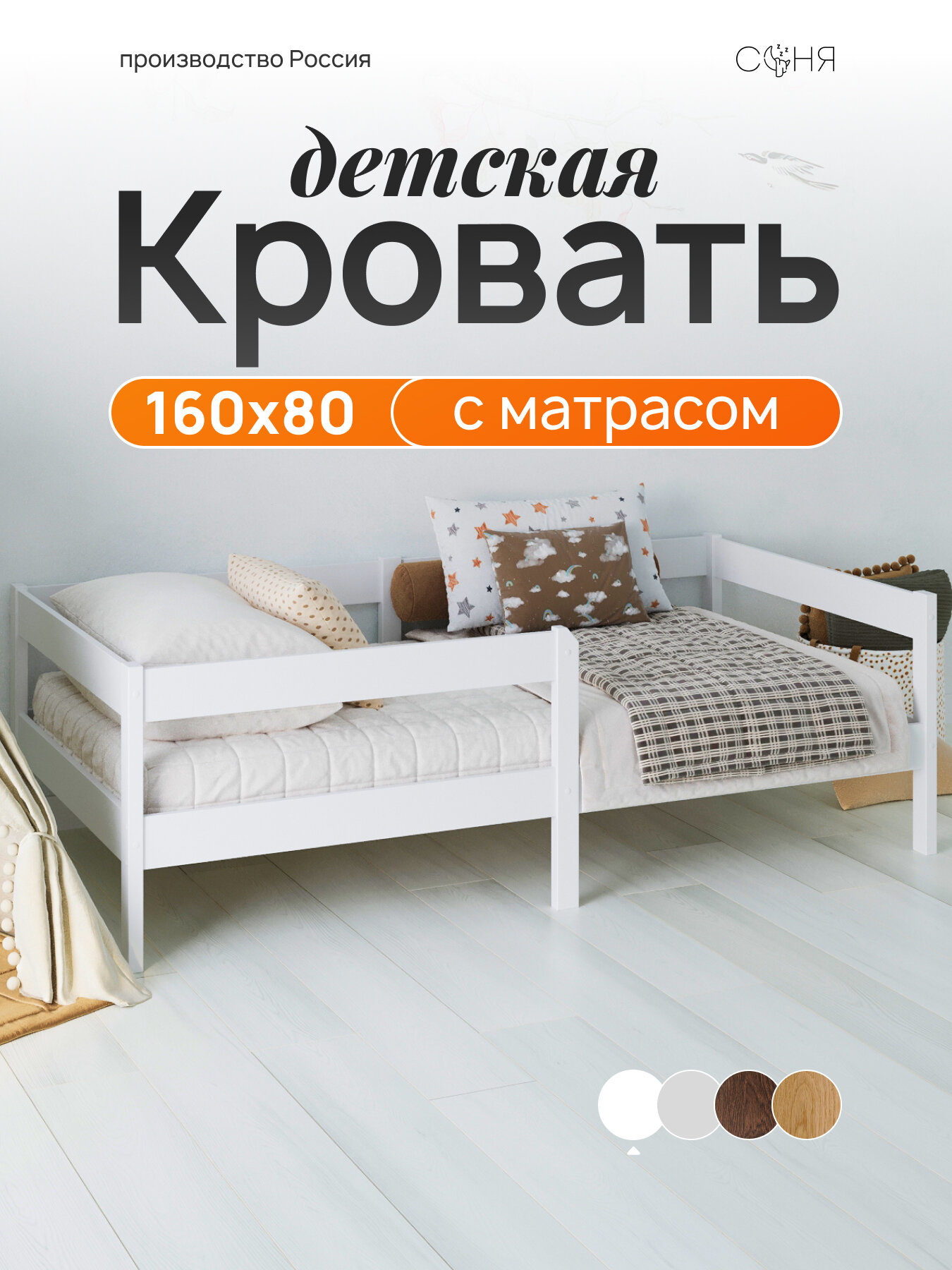 Кровать детская с матрасом и бортиком "Соня" 160х80 см спальное место; белый цвет