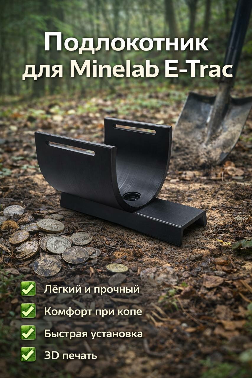 Подлокотник для металлоискателя Minelab E-Trac