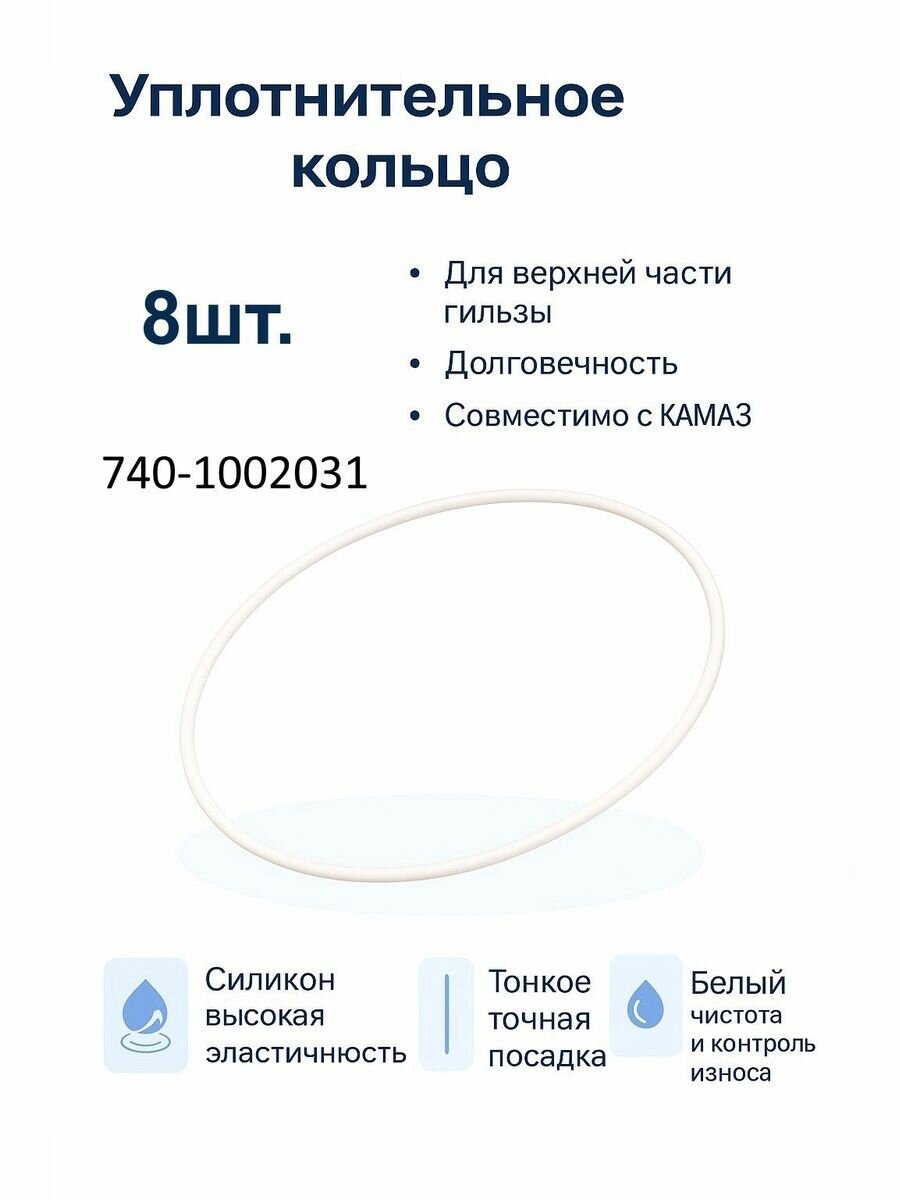 Кольцо уплотнительное гильзы подходит для КАМАЗ верхнее тонкое, силикон белый, 8шт. арт. 740-1002031б