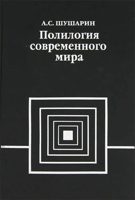 Полилогия современного мира.