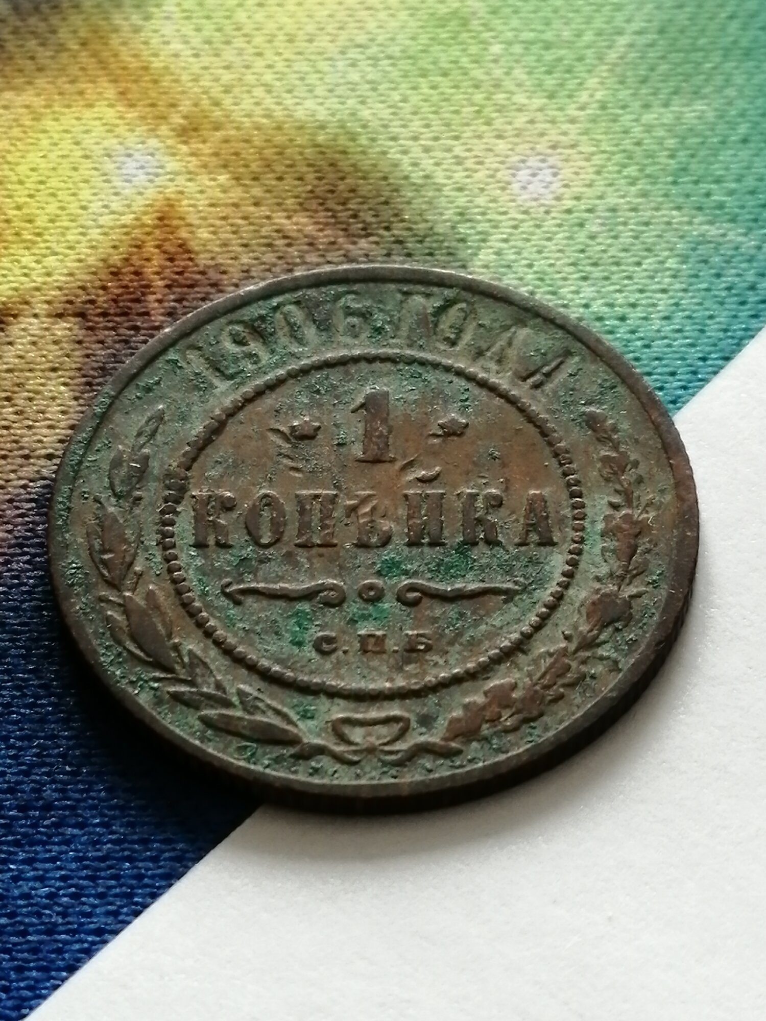 1 копейка 1906 СПБ. Николай II. Подлинная царская монета. Медь. Российская Империя. №673