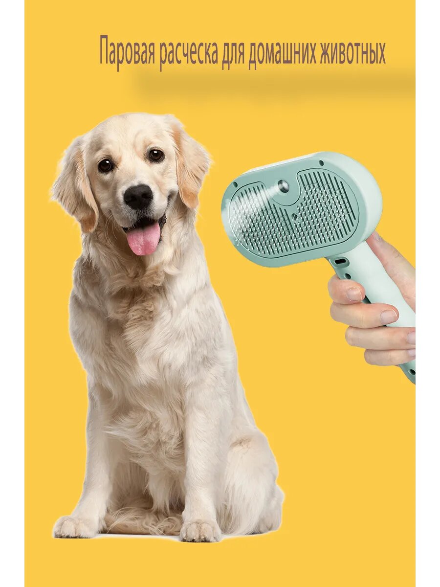 Паровая чесалка-щетка для кошек, против комков и линьки