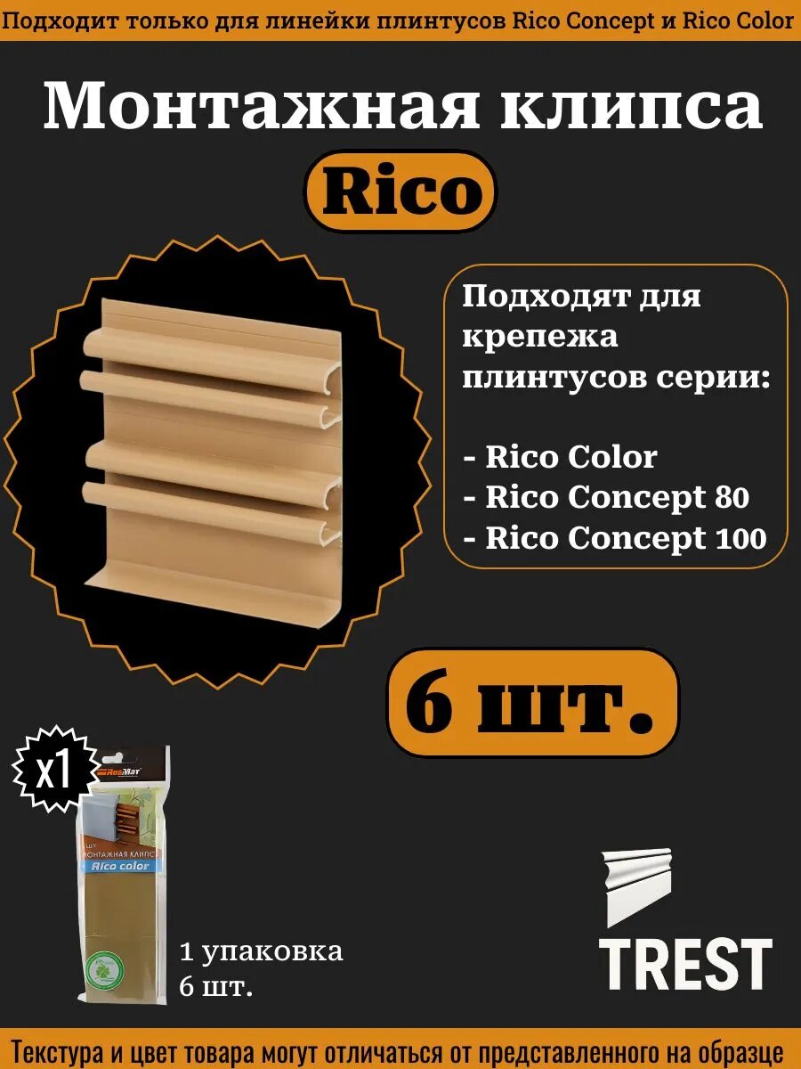Монтажная клипса Rico Color, Rico Concept, 6 штук