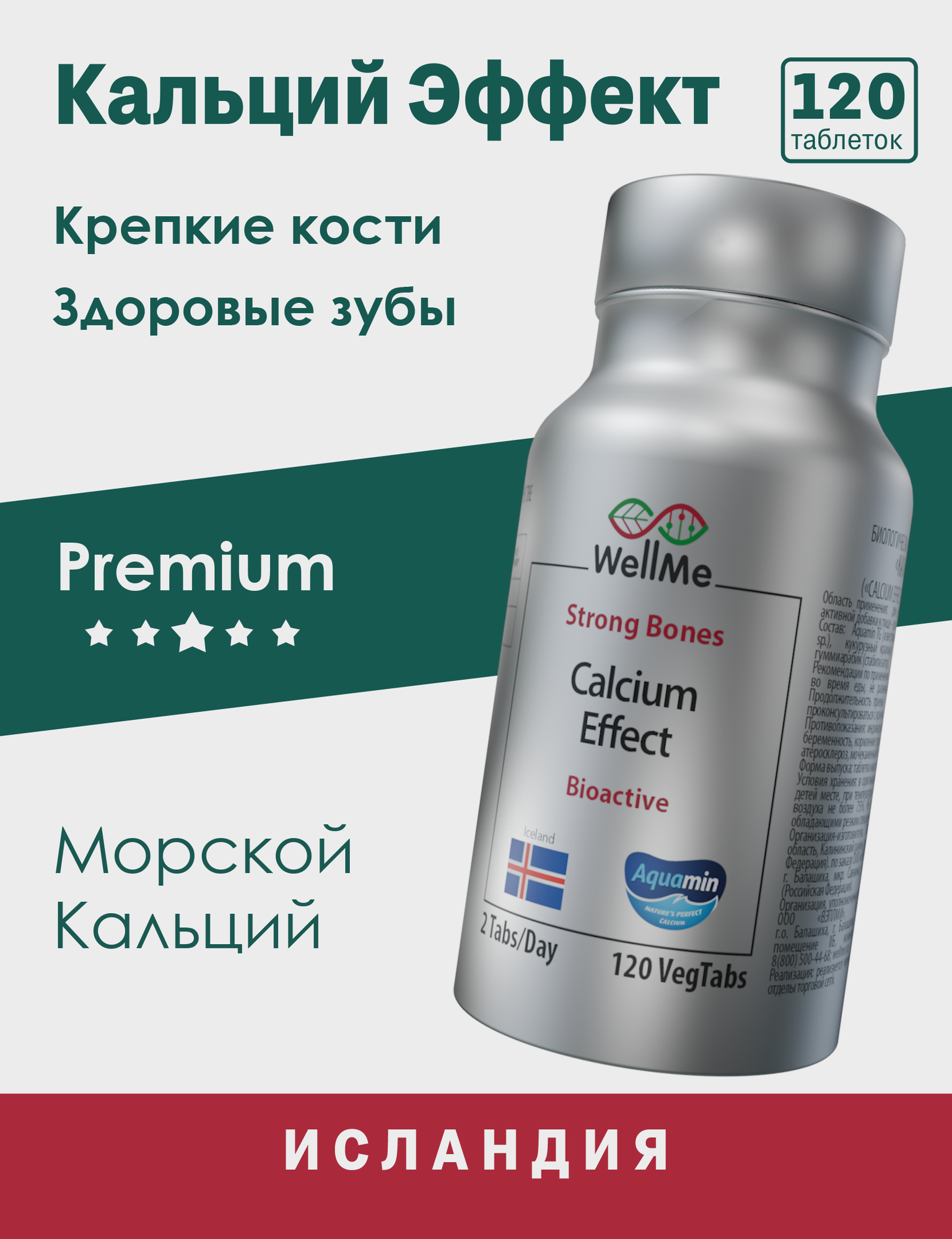 Морской кальций WellMe Calcium Effect, 120 таблеток