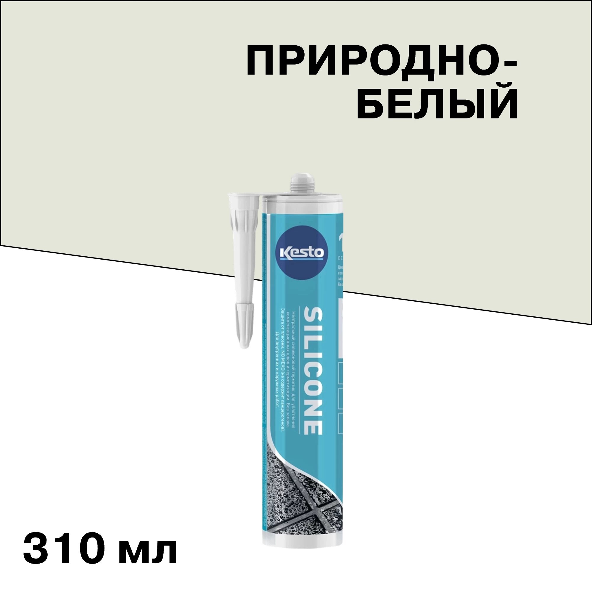 Герметик силиконовый санитарный Kesto № 11 природно-белый 310 мл Kesto T3550.926