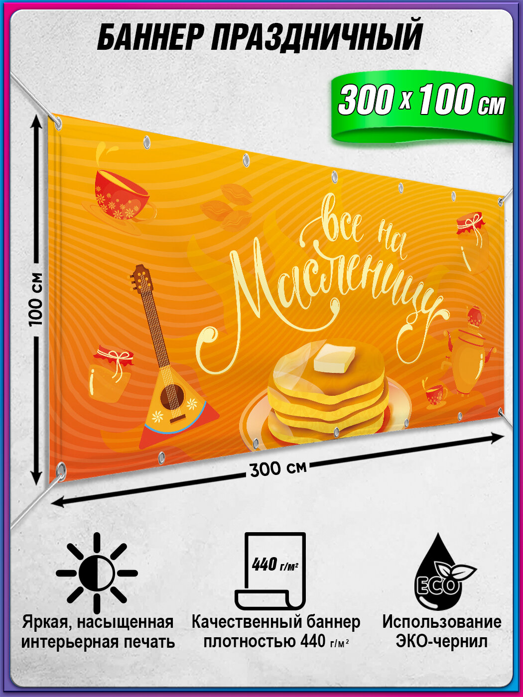 Баннер, растяжка на празднование Масленицы / 3x1 м.