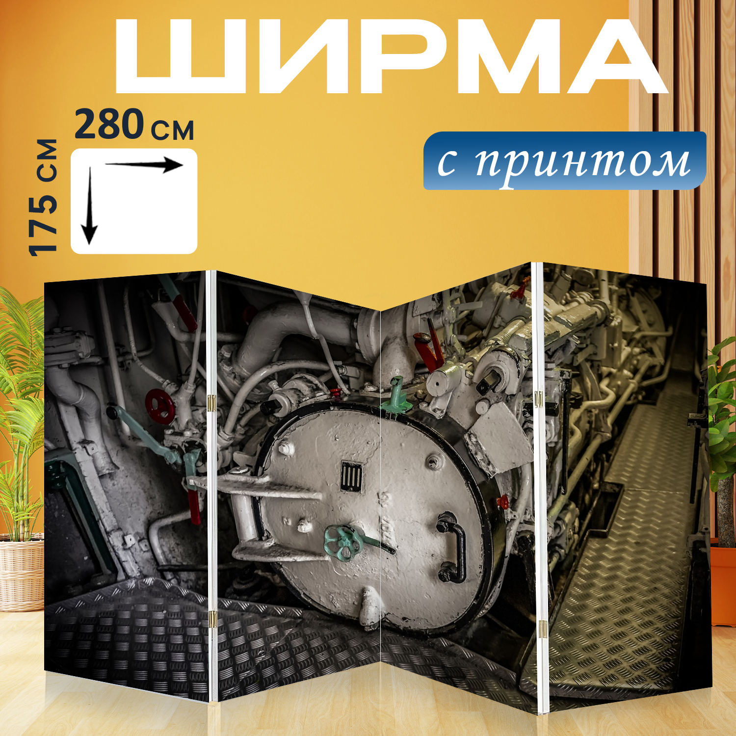 Ширма "Подводная лодка, торпедный аппарат, закрыто" перегородка для зонирования комнаты с принтом 280x175 см. на холсте