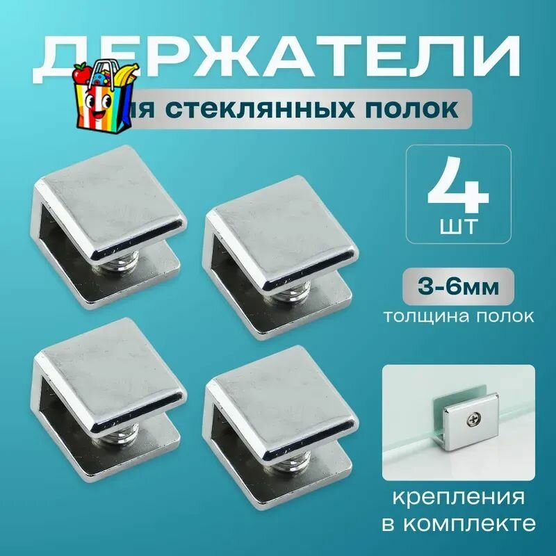Держатели для полок 8 кг (4 шт) — металлические держатели для стеклянных и мебельных полок, для ванной и шкафа