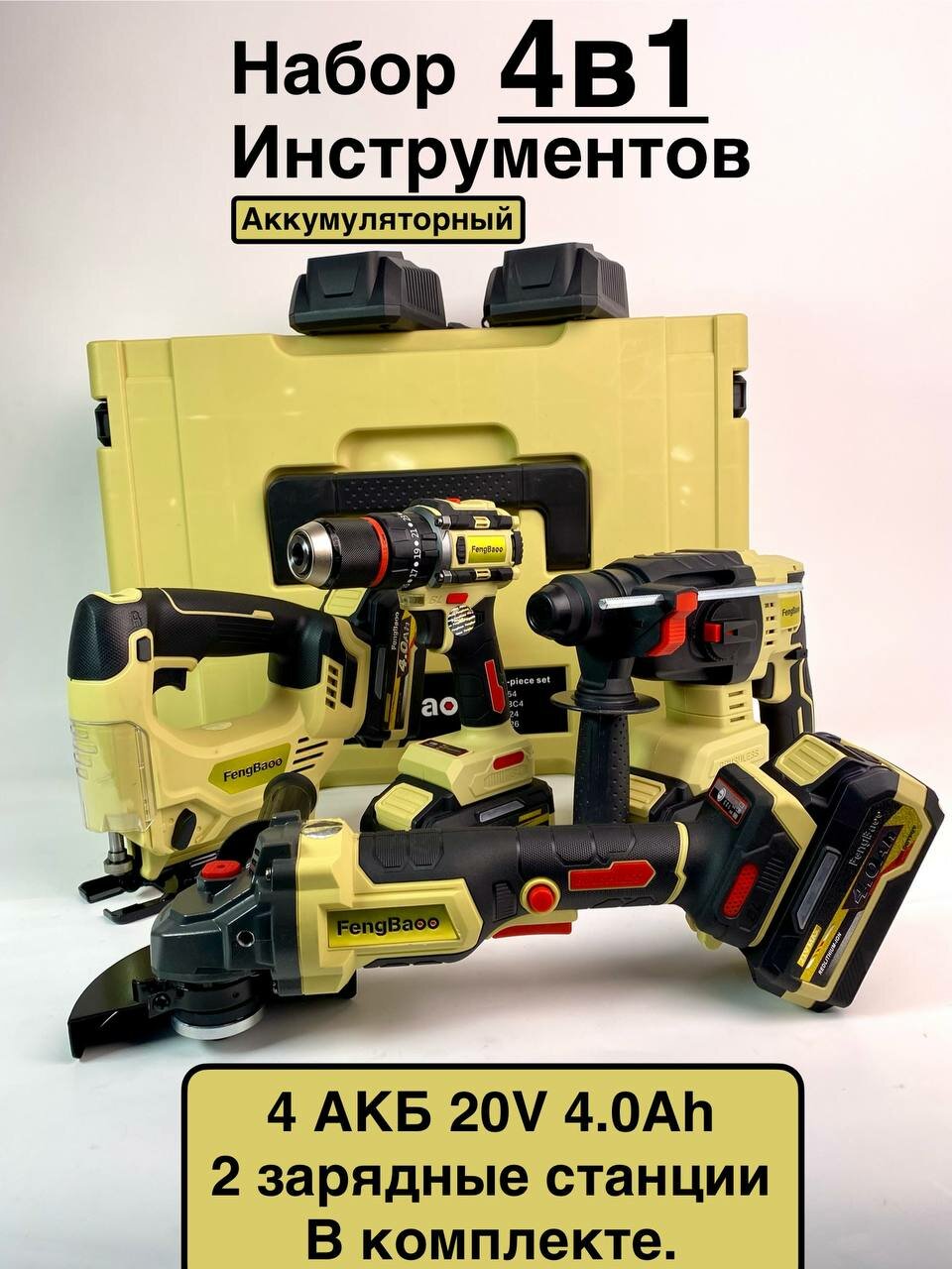 Набор аккумуляторного инструмента 4в1