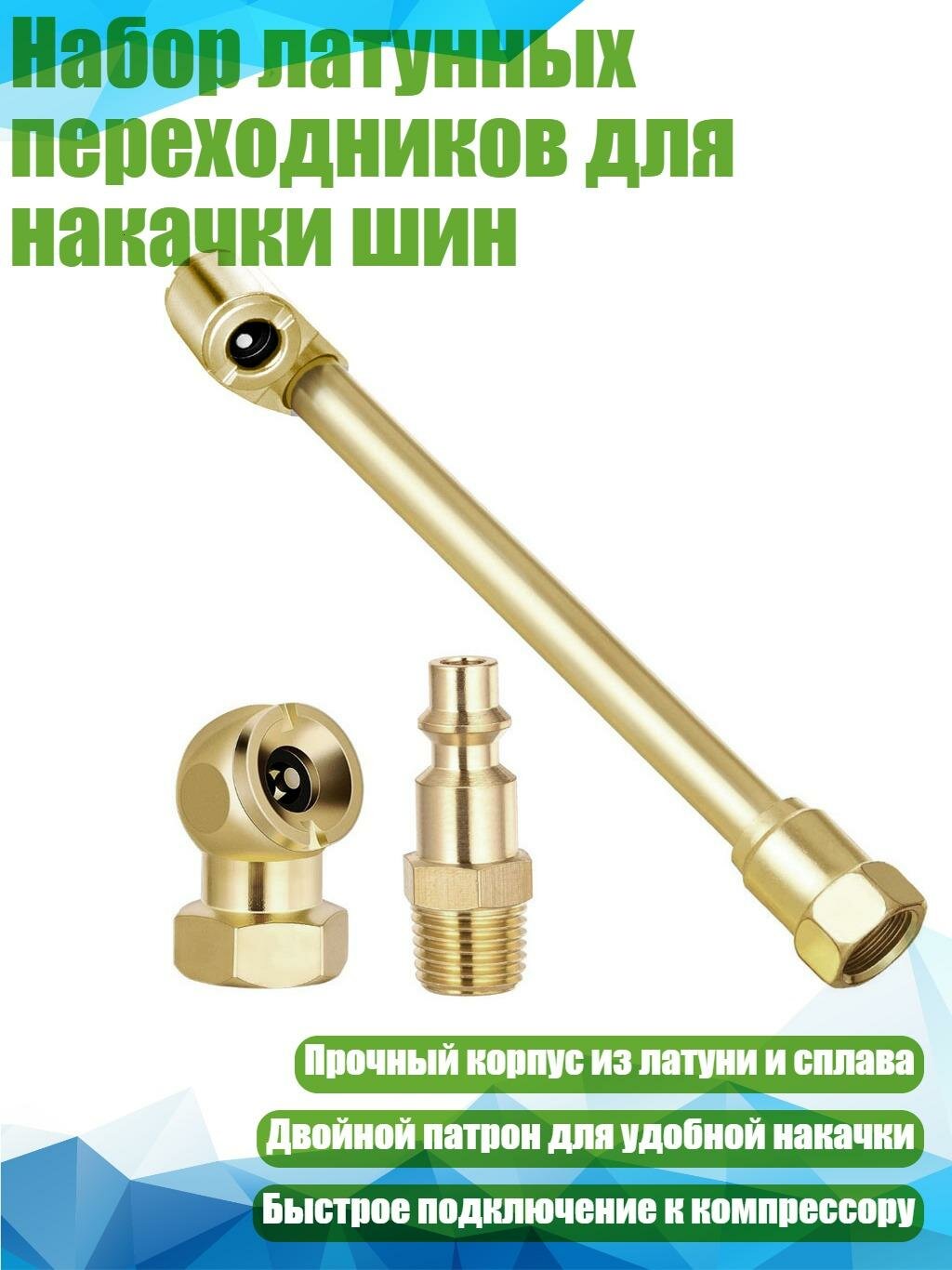 Набор латунных переходников для накачки шин