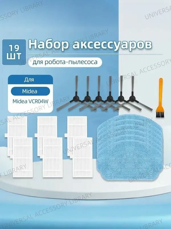 Аксессуары для робота-пылесоса Midea VCR04W: боковая щетка, HEPA-фильтр, тряпка
