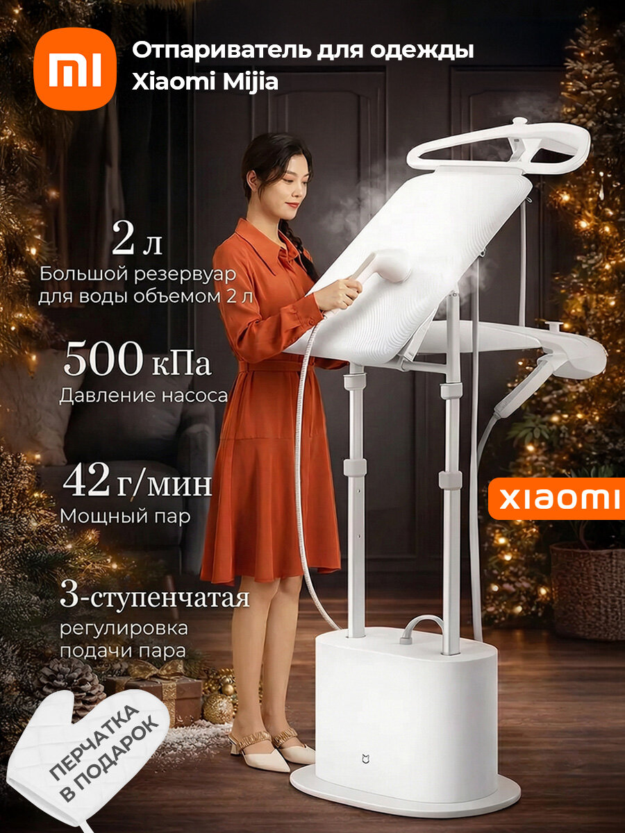 Отпариватель Xiaomi Mijia Supercharged, 2200Вт, 42г/мин, Отпариватель напольный для одежды вертикальный