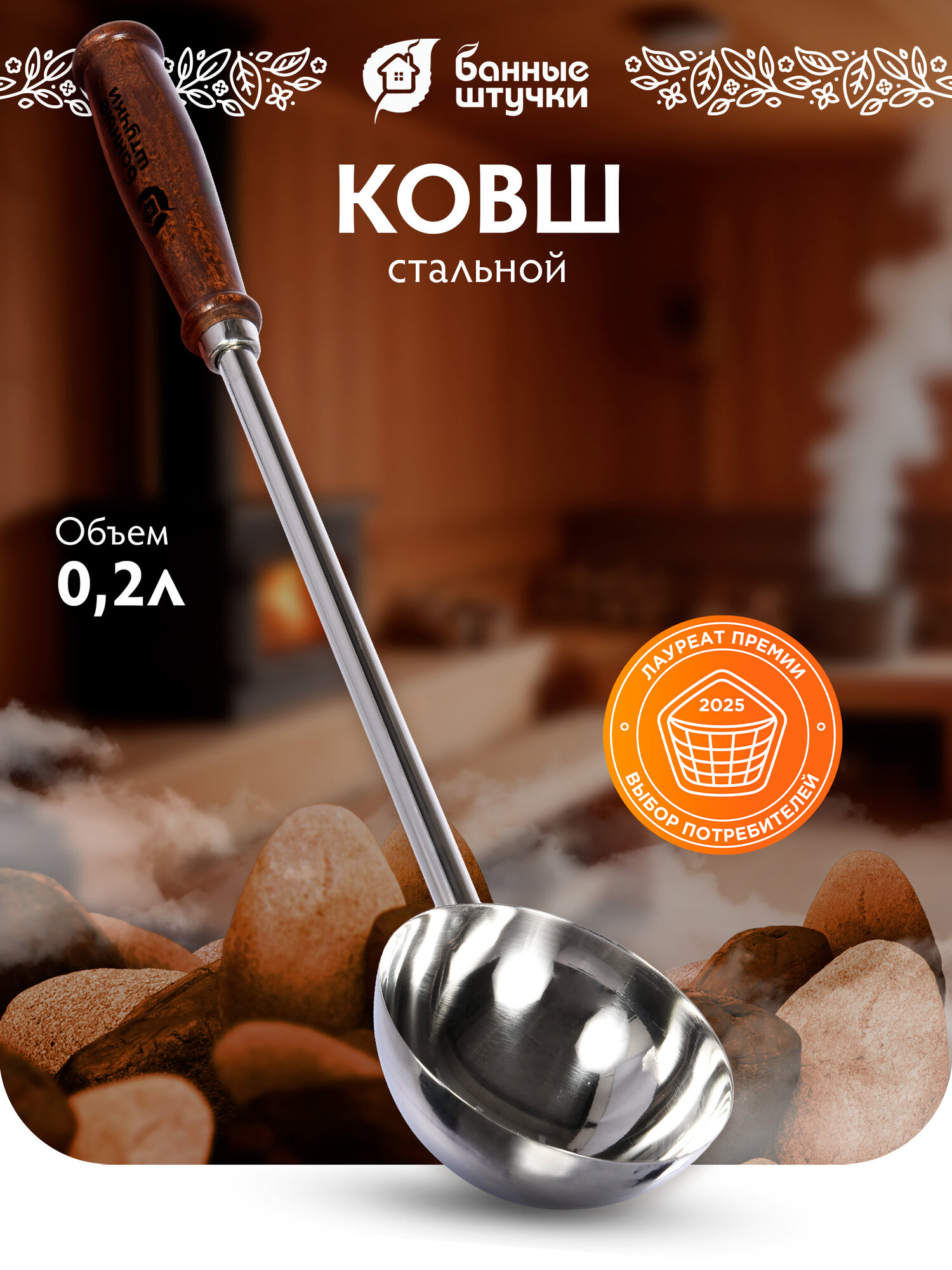 Ковш из нержавеющей стали 0,2 л, длина 45 см "Банные штучки"