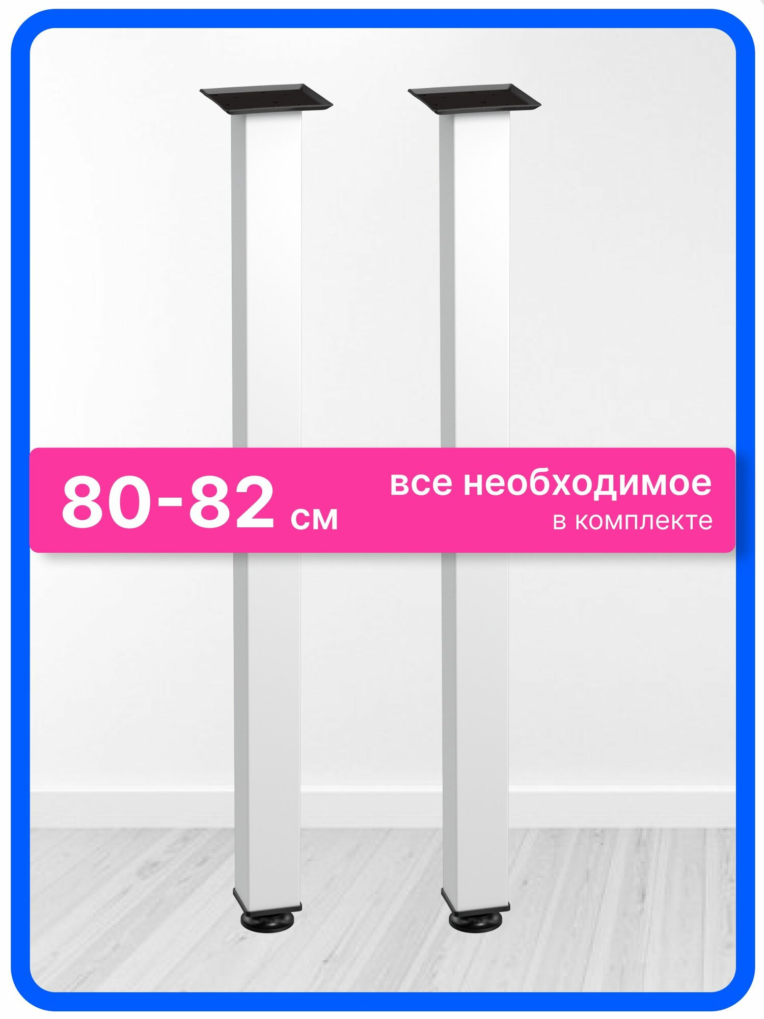 Ножки для стола металлические регулируемые белые алюминиевые 80 см 2 шт