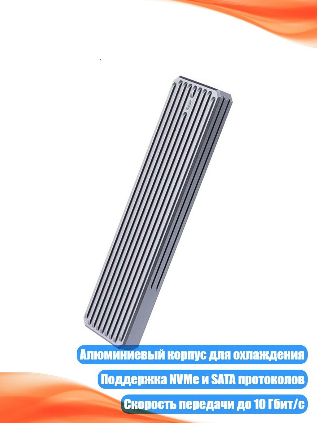 Корпус для SSD NVMe 2230-22110, алюминиевый, 10 Гбит/с