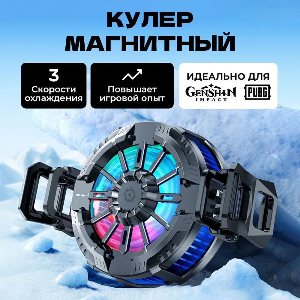 Кулер для телефона магнитный игровой, вентилятор охладитель для смартфона и планшета с подсветкой