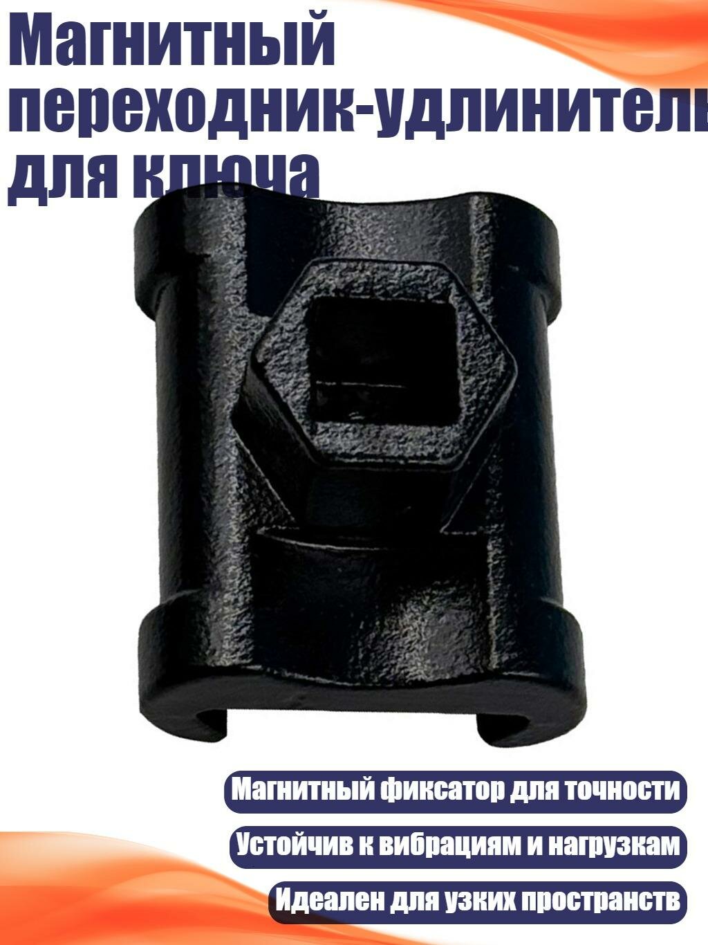 Магнитный переходник-удлинитель для ключа