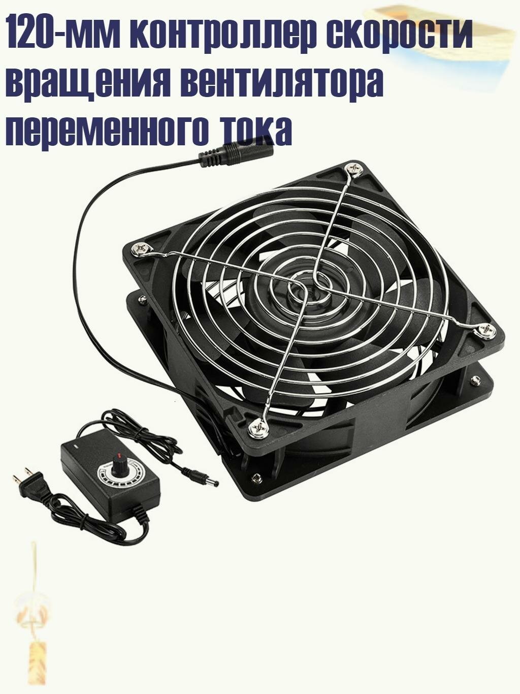 120-мм контроллер скорости вращения вентилятора переменного тока, 1 Вентилятор