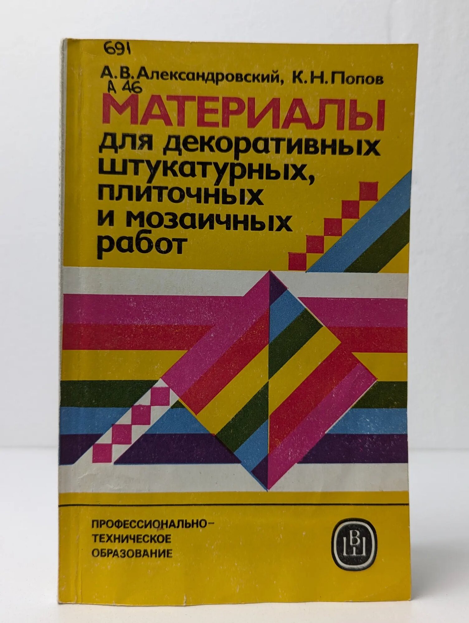 Материалы для декоративных штукатурных, плиточных и мозаичных работ Александровский Александр Васильевич, Попов Кирилл Николаевич 1986